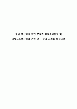 농업 생산성의 원인 분석과 총요소생산성 및 개별요소생산성에 관한 연구 중국 사례를 중심으로-1페이지