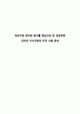 정보자원 관리와 평가를 중심으로 한 공공부문 인터넷 지식자원의 미국 사례 분석-1페이지