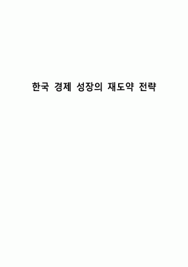 한국 경제 성장의 재도약 전략-1페이지