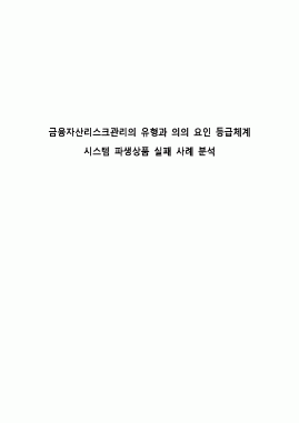 금융자산리스크관리의 유형과 의의 요인 등급체계 시스템 파생상품 실패 사례 분석-1페이지