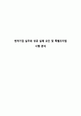 벤처기업 실무와 성공 실패 요인 및 특별조치법 시행 분석-1페이지
