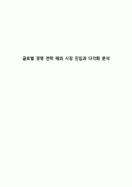 글로벌 경영 전략 해외 시장 진입과 다각화 분석-1페이지