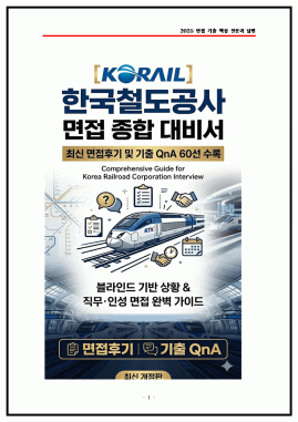 [2026 한국철도공사 전기통신 상황면접] 코레일 전기통신 면접기출 및 실제 후기 및 기출문제 60선-1페이지