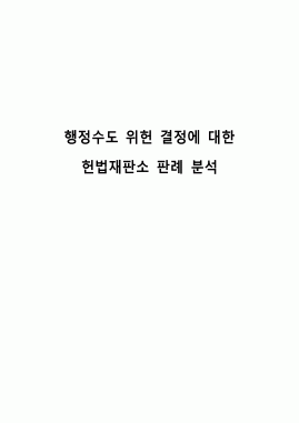 행정수도 위헌 결정에 대한 헌법재판소 판례 분석-1페이지