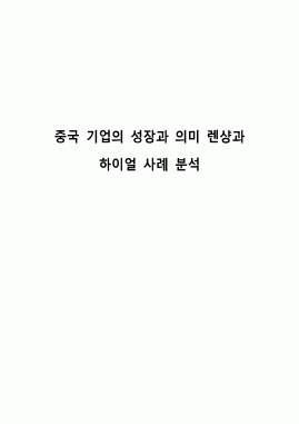 중국 기업의 성장과 의미 렌샹과 하이얼 사례 분석-1페이지