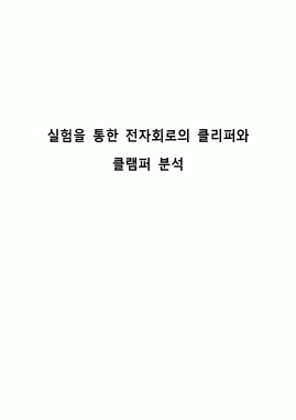 실험을 통한 전자회로의 클리퍼와 클램퍼 분석-1페이지