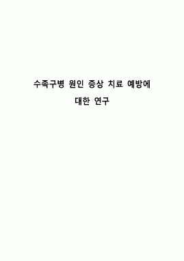 수족구병 원인 증상 치료 예방에 대한 연구-1페이지