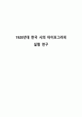 1920년대 한국 시의 타이포그라피 실험 연구-1페이지
