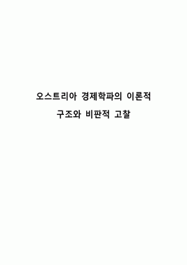 오스트리아 경제학파의 이론적 구조와 비판적 고찰-1페이지