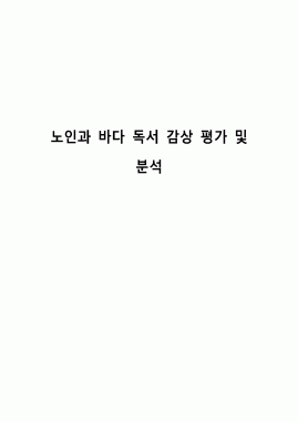 노인과 바다 독서 감상 평가 및 분석-1페이지