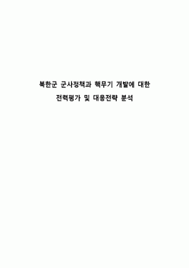 북한군 군사정책과 핵무기 개발에 대한 전력평가 및 대응전략 분석-1페이지