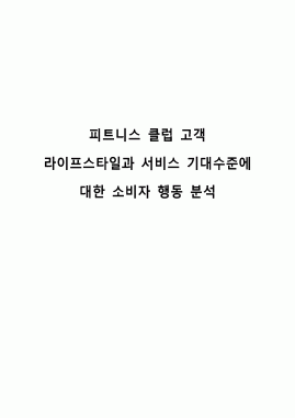 피트니스 클럽 고객 라이프스타일과 서비스 기대수준에 대한 소비자 행동 분석-1페이지