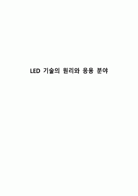 LED 기술의 원리와 응용 분야-1페이지