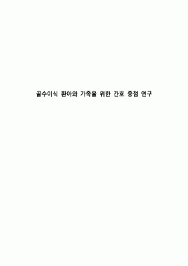 골수이식 환아와 가족을 위한 간호 중점 연구-1페이지