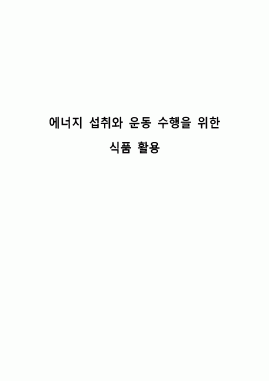 에너지 섭취와 운동 수행을 위한 식품 활용-1페이지