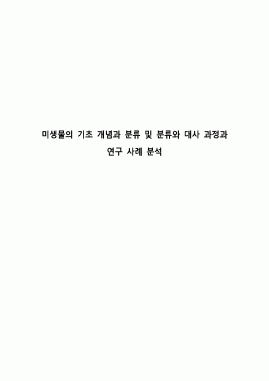 미생물의 기초 개념과 분류 및 분류와 대사 과정과 연구 사례 분석-1페이지