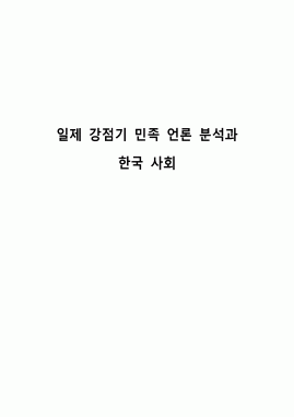 일제 강점기 민족 언론 분석과 한국 사회-1페이지