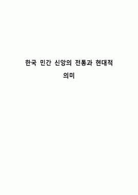 한국 민간 신앙의 전통과 현대적 의미-1페이지