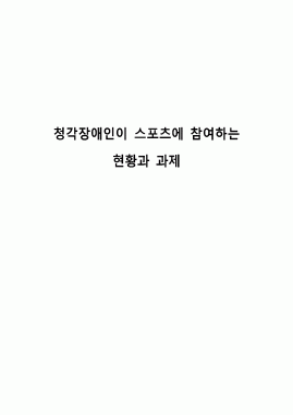 청각장애인이 스포츠에 참여하는 현황과 과제-1페이지
