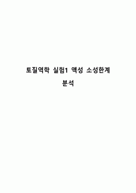 토질역학 실험1 액성 소성한계 분석-1페이지