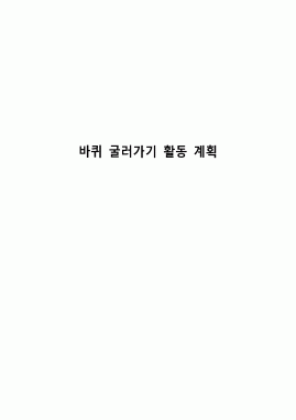바퀴 굴러가기 활동 계획-1페이지