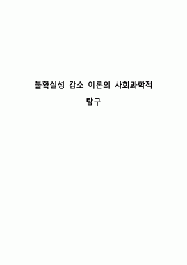 불확실성 감소 이론의 사회과학적 탐구-1페이지