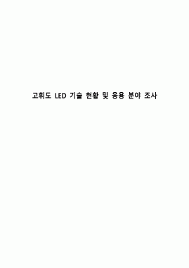 고휘도 LED 기술 현황 및 응용 분야 조사-1페이지