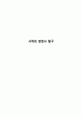 서적의 변천사 탐구-1페이지