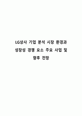 LG상사 기업 분석 시장 환경과 성장성 경쟁 요소 주요 사업 및 향후 전망-1페이지
