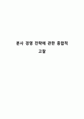 분사 경영 전략에 관한 종합적 고찰-1페이지