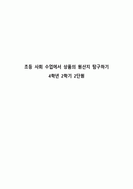 초등 사회 수업에서 상품의 원산지 탐구하기 4학년 2학기 2단원-1페이지