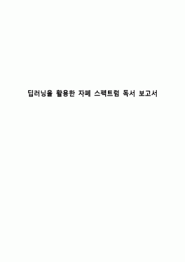 딥러닝을 활용한 자폐 스펙트럼 독서 보고서-1페이지