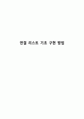 연결 리스트 기초 구현 방법-1페이지
