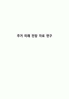 주거 미래 전망 자료 연구-1페이지
