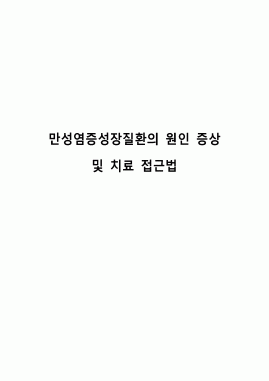 만성염증성장질환의 원인 증상 및 치료 접근법-1페이지