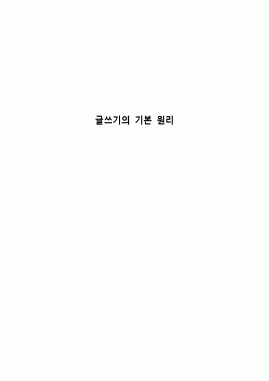 글쓰기의 기본 원리-1페이지