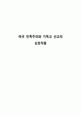 태국 민족주의와 기독교 선교의 상호작용-1페이지
