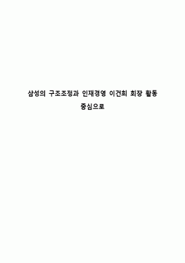 삼성의 구조조정과 인재경영 이건희 회장 활동 중심으로-1페이지