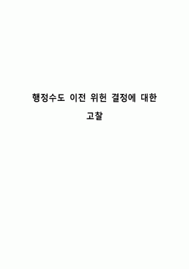 행정수도 이전 위헌 결정에 대한 고찰-1페이지