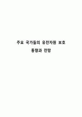 주요 국가들의 유전자원 보호 동향과 전망-1페이지