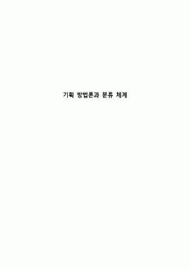 기획 방법론과 분류 체계-1페이지