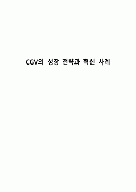 CGV의 성장 전략과 혁신 사례-1페이지