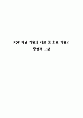 PDP 패널 기술과 재료 및 회로 기술의 종합적 고찰-1페이지
