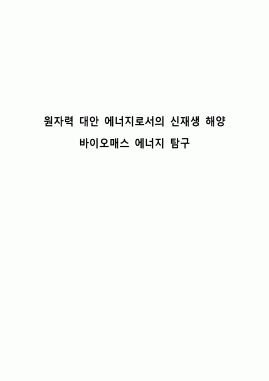 원자력 대안 에너지로서의 신재생 해양 바이오매스 에너지 탐구-1페이지