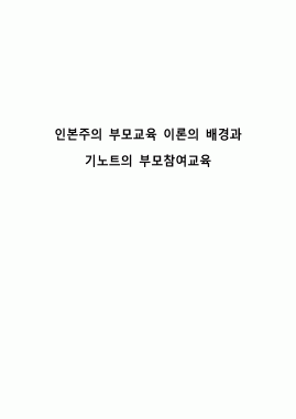 인본주의 부모교육 이론의 배경과 기노트의 부모참여교육-1페이지