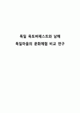 독일 옥토버페스트와 남해 독일마을의 문화체험 비교 연구-1페이지