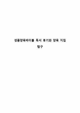 성품양육바이블 독서 후기와 양육 지침 탐구-1페이지