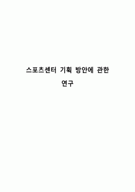 스포츠센터 기획 방안에 관한 연구-1페이지