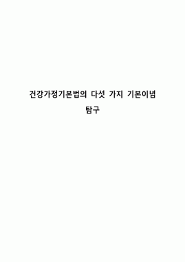 건강가정기본법의 다섯 가지 기본이념 탐구-1페이지