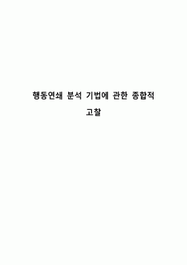 행동연쇄 분석 기법에 관한 종합적 고찰-1페이지